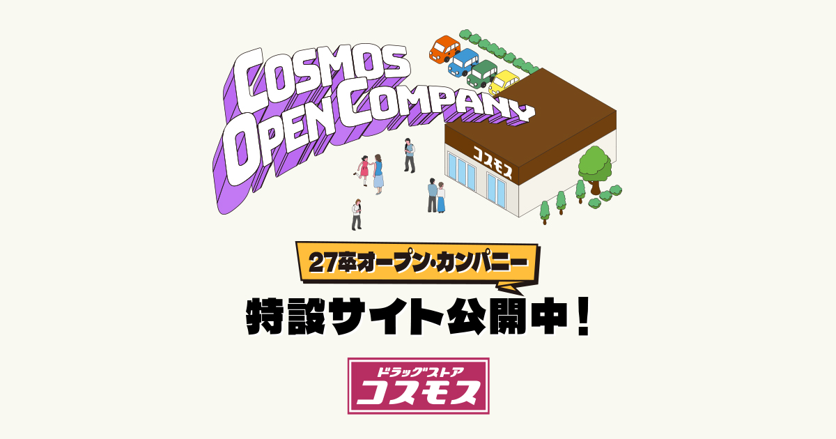 同期との交流は？ - 株式会社コスモス薬品｜オープン・カンパニー